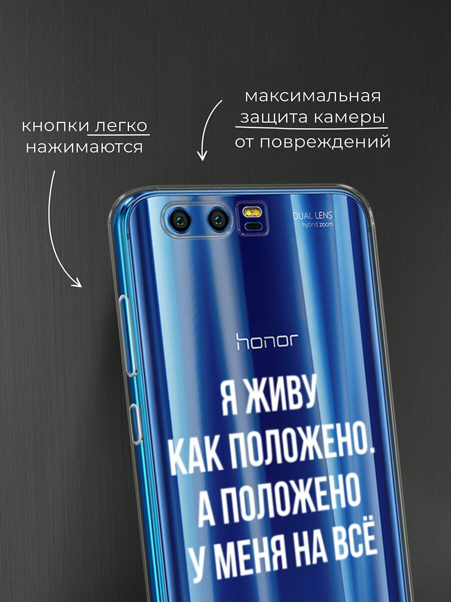 Чехол на Honor 9 / Хонор 9 с принтом "Живу как положено", прозрачный — фото 1