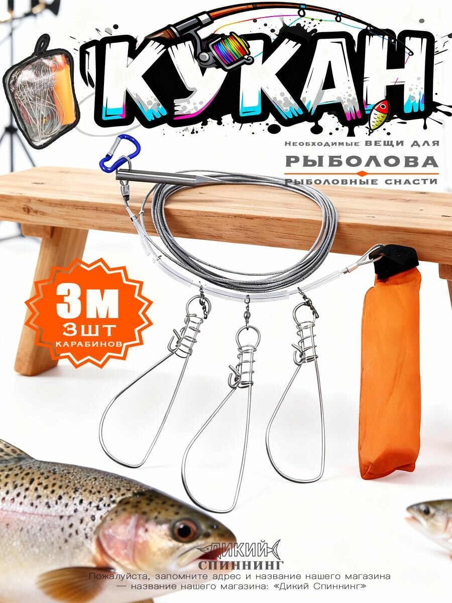 Кукан для хищной рыбы Дикий Спиннинг 3 метра с 3 карабинами и катушкой - для морской рыбалки, спиннинга и троллинга