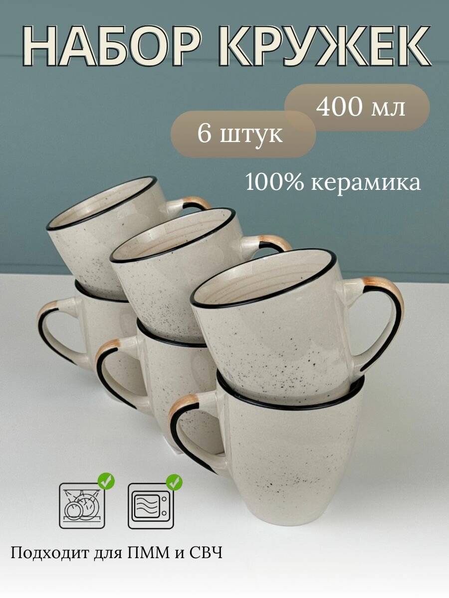 Набор кружек для чая Elrington "Фьюжен" 400 мл 6 штук, кружки для кофе керамические