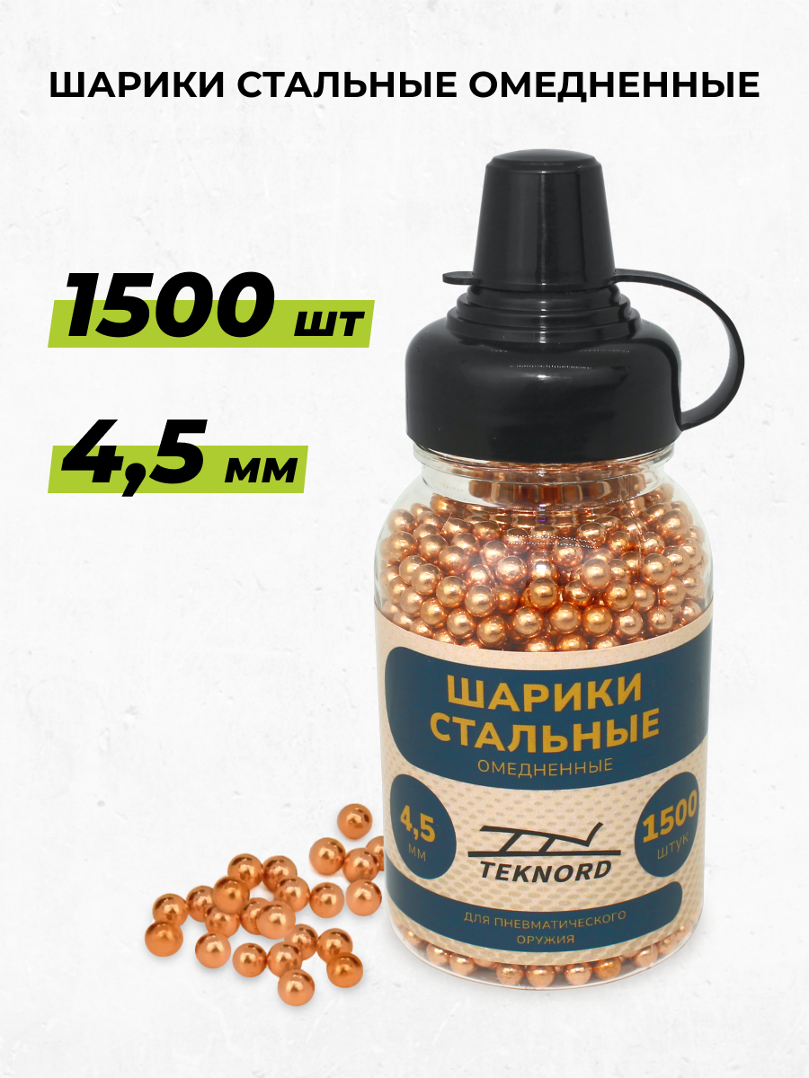 Шарики BBs для пневматики стальные, омедненные 4,5 мм, 1500 шт