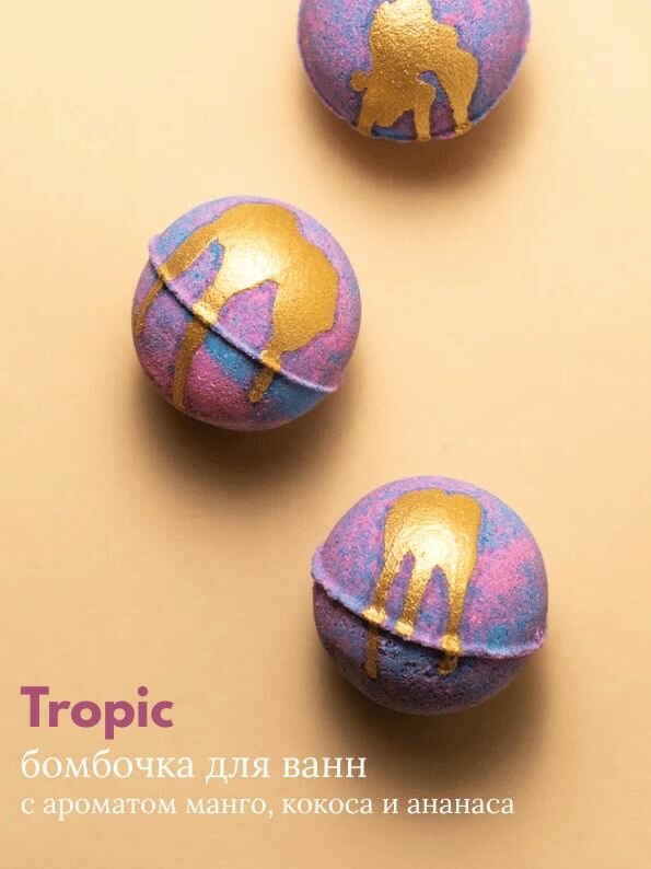 Набор бомбочек для ванны Tropic 3шт