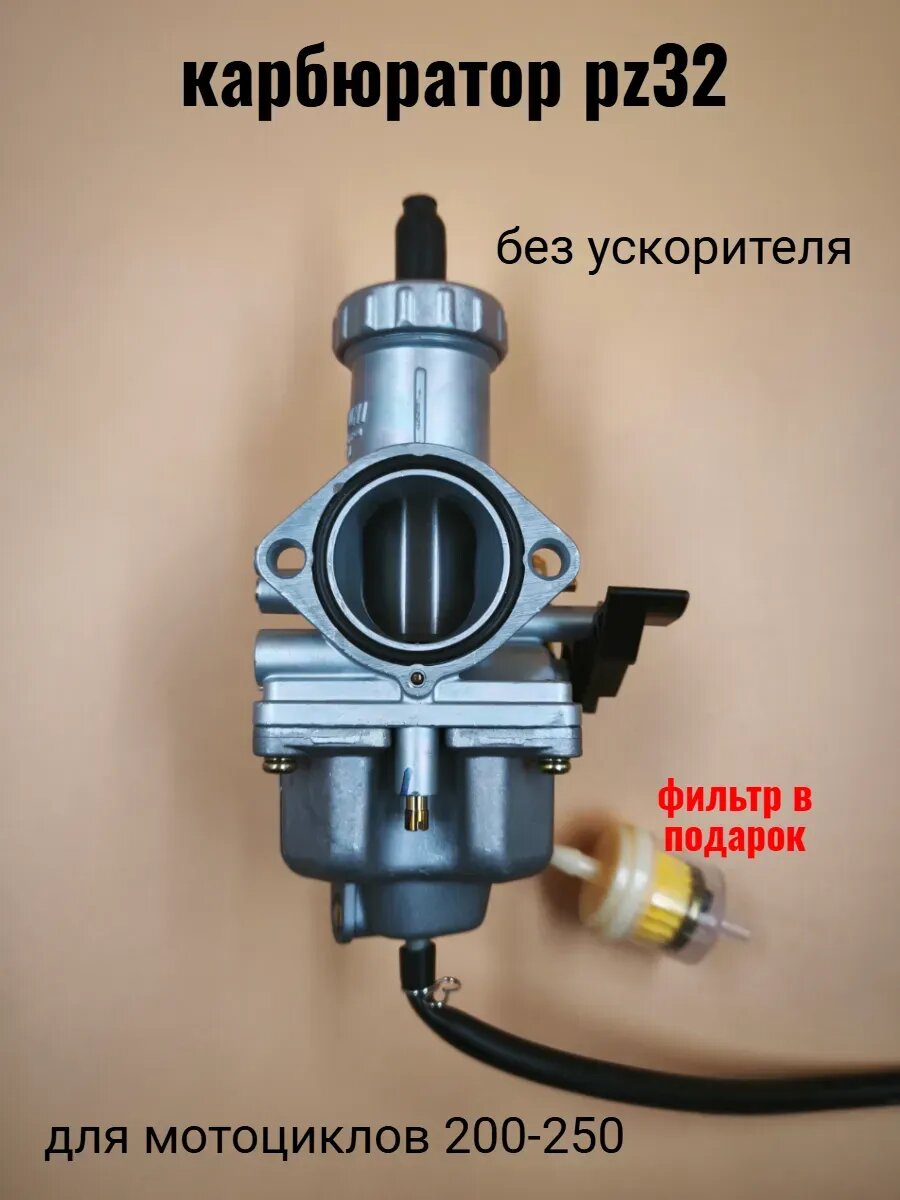Карбюратор ПЗ 32 без ускорителя PZ32 для мотоцикла