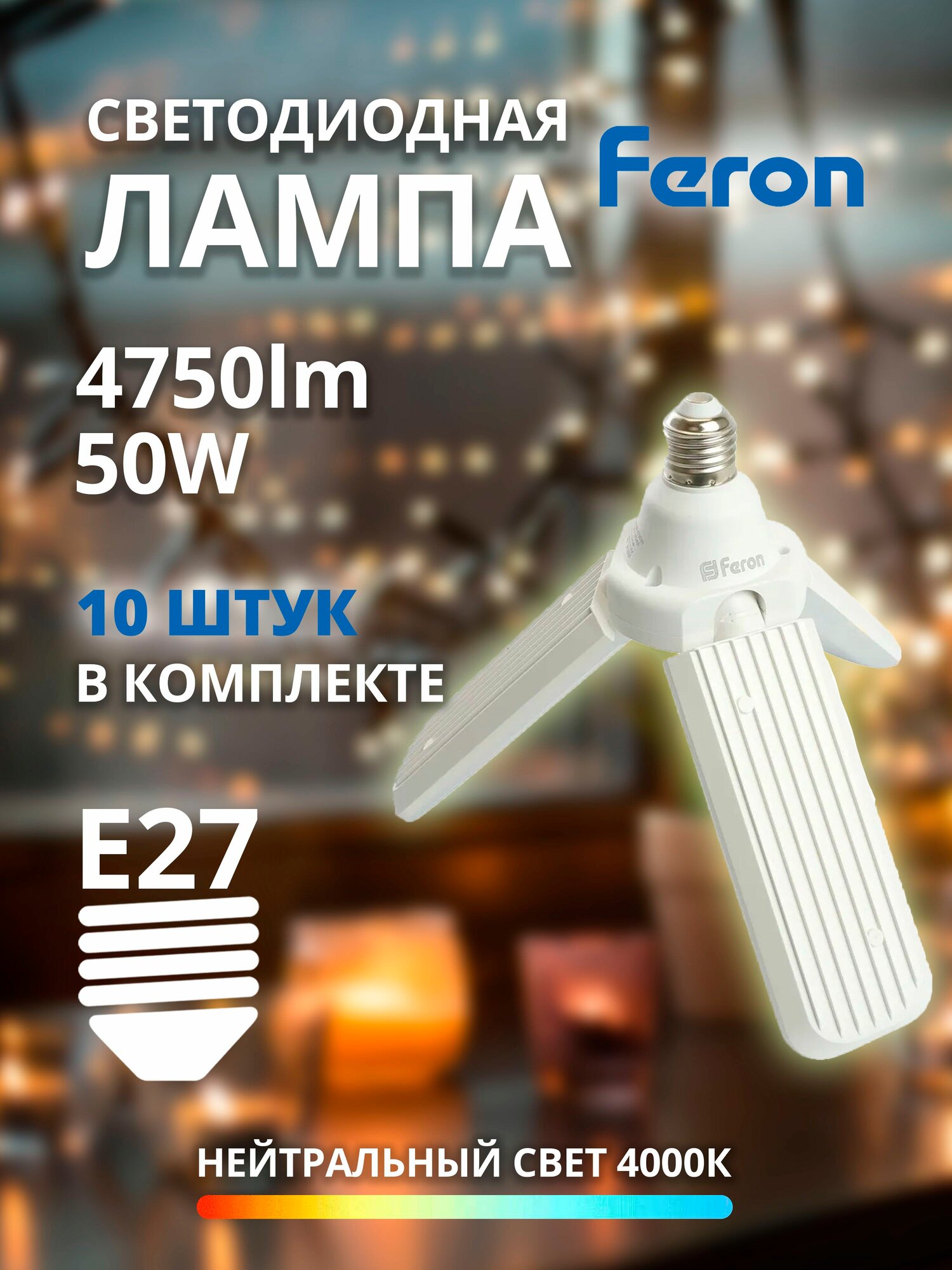 Набор 10 штук Лампа светодиодная Feron 50W 230V E27 4000K 3 лепестка LB-653 48771