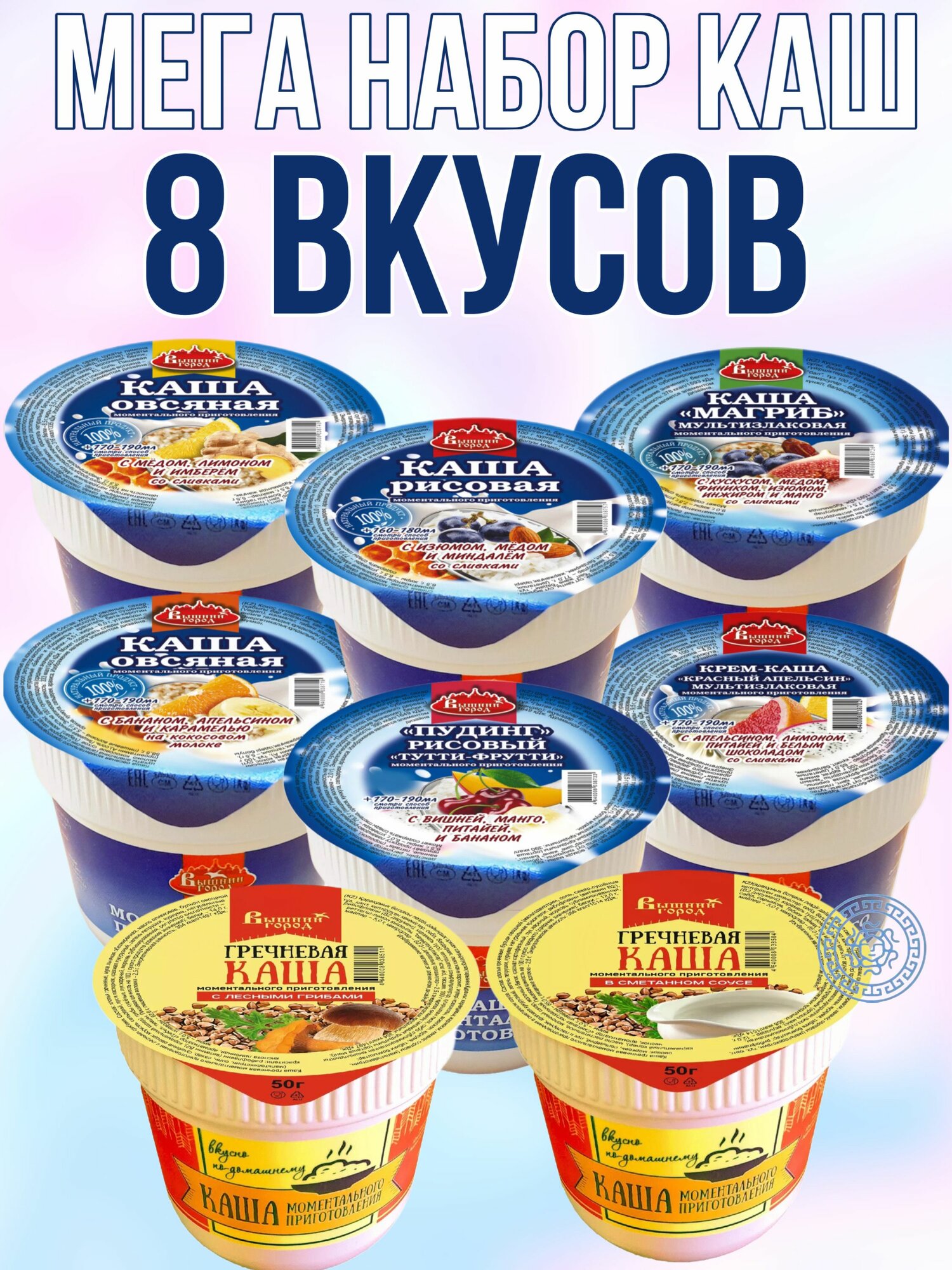 Каша в стакане, набор из 8 шт. по 50 гр. (быстрого приготовления)