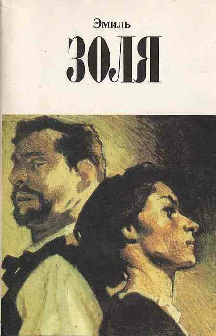 Эмиль Золя. Собрание сочинений в 12 томах. Том 1. Тереза Ракен. Рассказы. Статьи