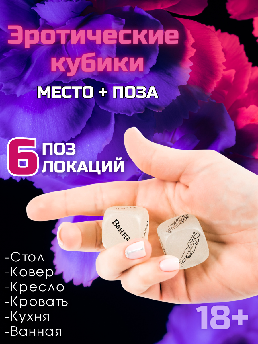 Набор эротических кубиков 18+ для ролевых игр, светящиеся игральные секс кубики с позами, для пар подарок на 14 февраля