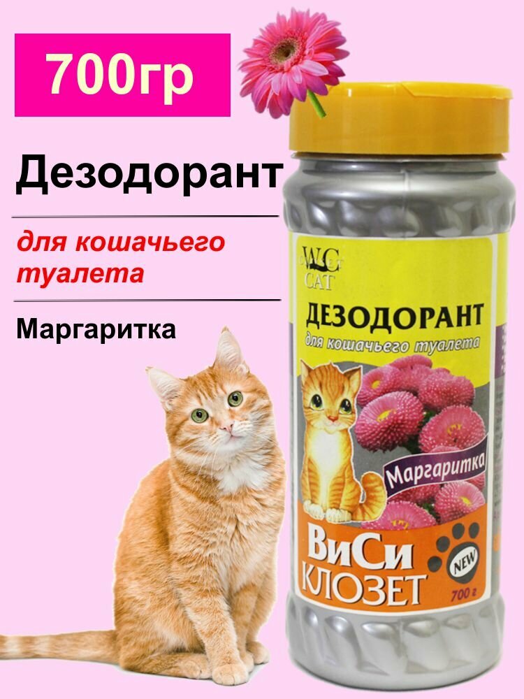 Дезодорант для кошачьего туалета WC Closet "Маргаритка", 700 г.