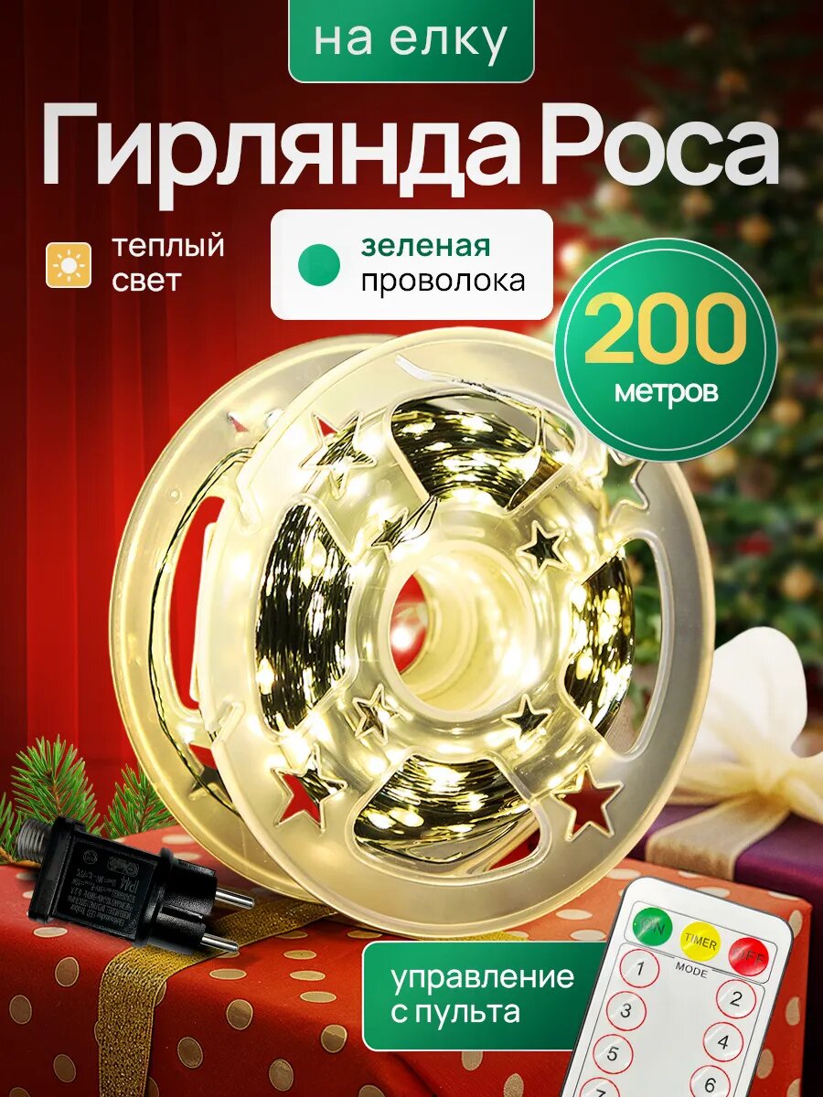 Гирлянда "Роса", зеленый провод, теплый желтый цвет, 200 метров