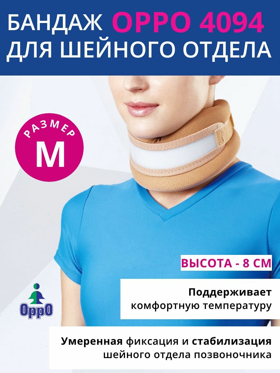 Бандаж на шейный отдел позвоночника (высота 8 см) орро 4094, M