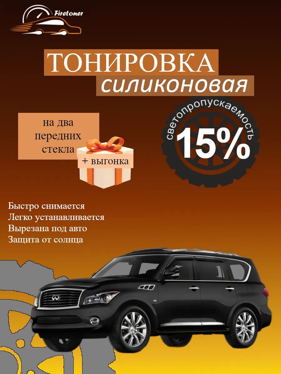 Съемная тонировка силиконовая для Infiniti QX80 1, светопропускаемость 15%