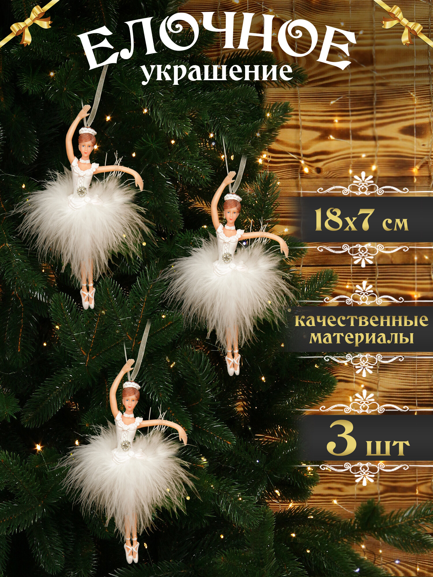 Елочная игрушка Балерина белая 18 см 3 шт, новогодние украшения