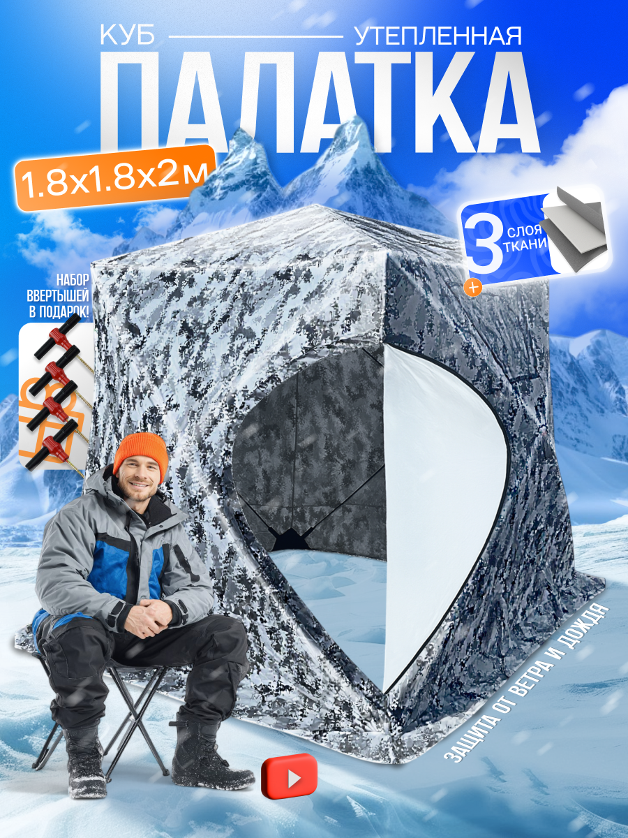 Палатка для рыбалки, зимняя, куб, ветрозащитная, 1,8м*1,8м, усиленная, с окнами
