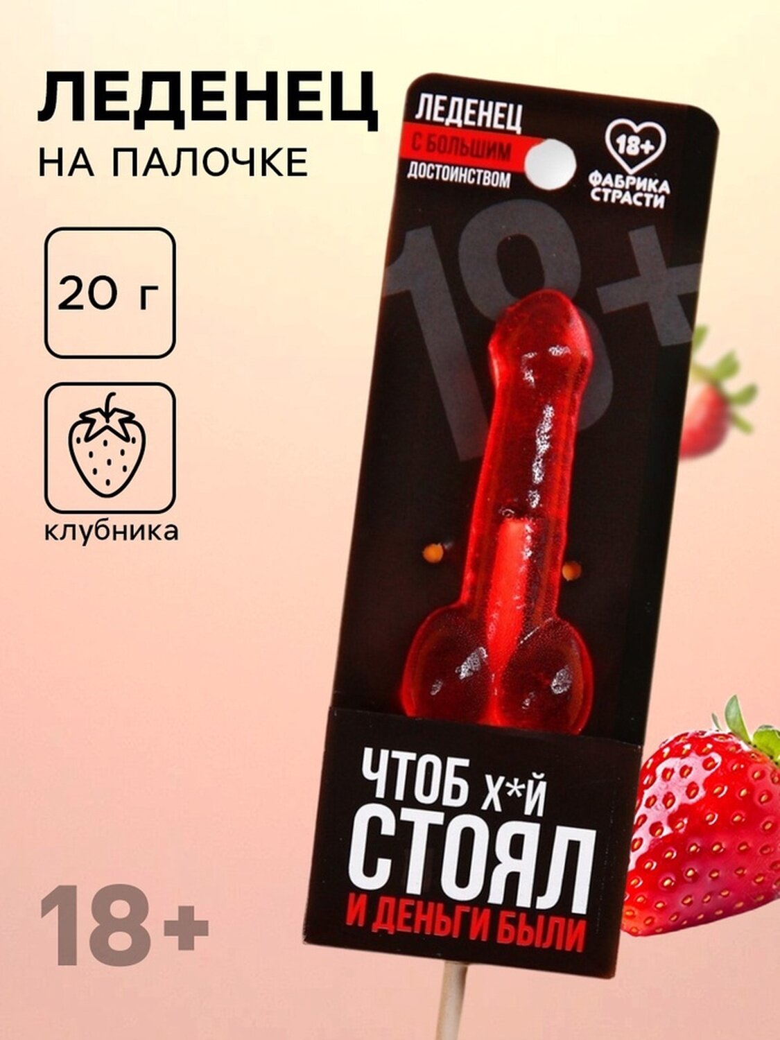 Леденец Фабрика страсти "Чтоб стоял и деньги были", клубника, 20 г, 18+