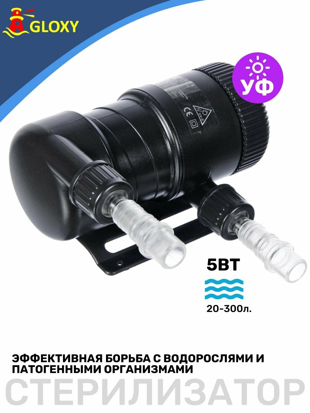 Стерилизатор УФ GLOXY 5Вт, для аквариумов до 300л, вход /выход от 10 до 19мм
