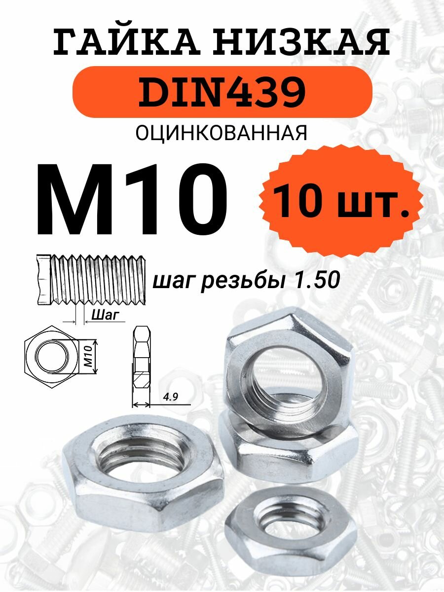 Гайка М10 низкая, стальная, оцинкованная DIN439, комплект из 10 штук