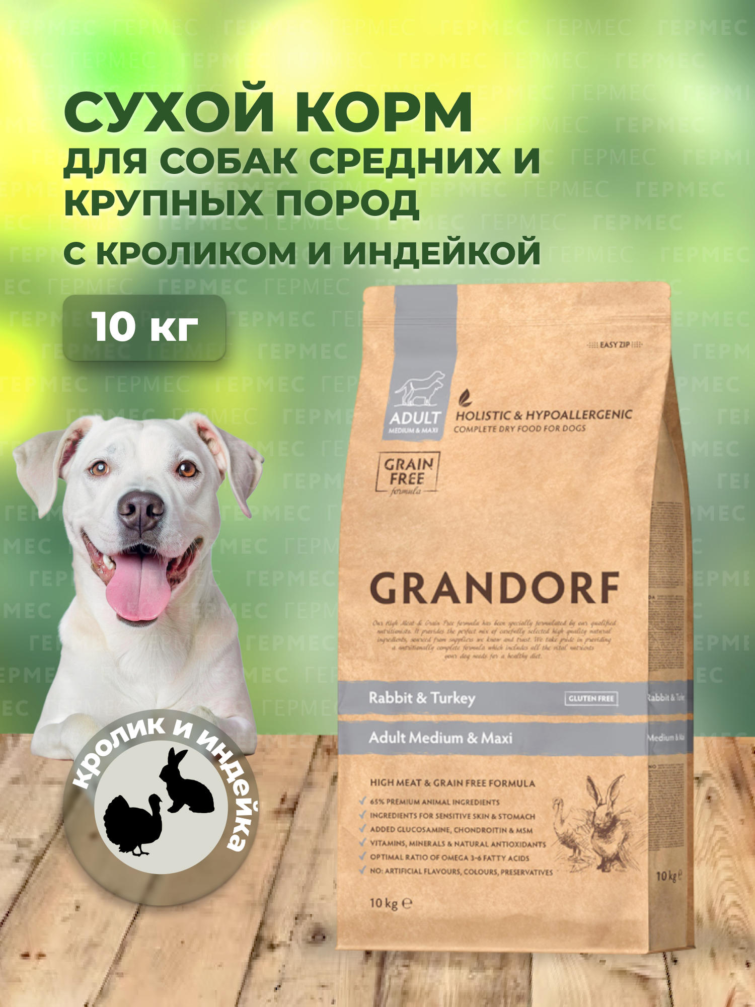 Сухой корм для собак Grandorf беззерновой Кролик с индейкой 10 кг (для средних и крупных пород)