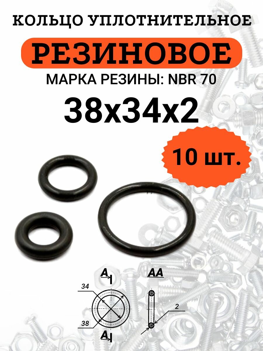 Кольцо уплотнительное 38х34х2, материал: резина NBR70, черное, 10 штук