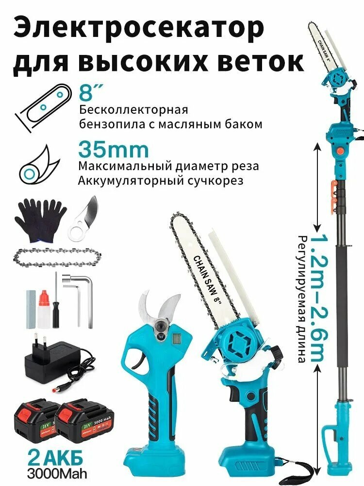 Высокоточная пила с масленкой + электрические ножницы для обрезки веток, с телескопической штангой длиной 3 м, 2 батарейки, 2 пильные цепи, 2 лезвия