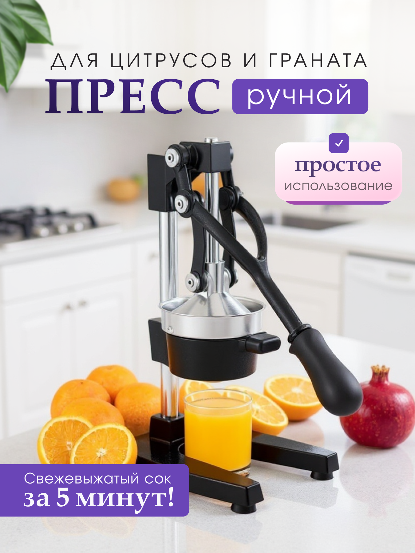 Пресс для цитрусовых и гранат / Механический / Ручная соковыжималка