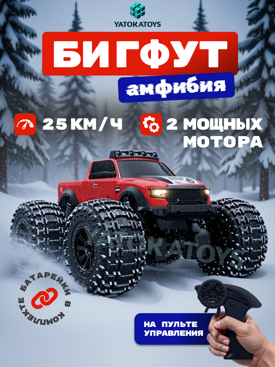 Машинка на пульте управления, машинка на радиоуправлении, внедорожник бигфут, 25 км/ч, вездеход