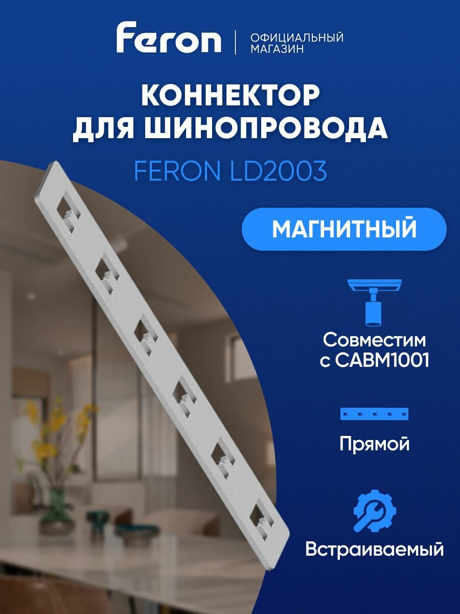 Соединитель прямой для низковольтного шинопровода CABM1001, белый, Feron LD2003 41989