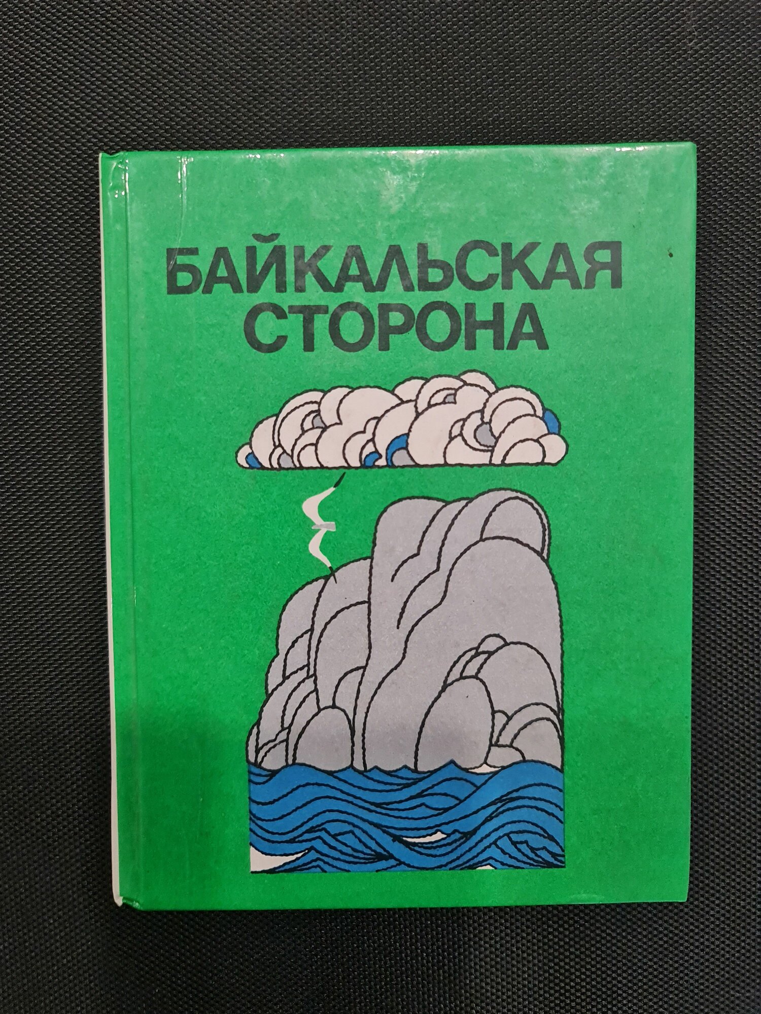 Раритет книга Б. С. Ротенфельд "Байкальская сторона", Выпуск 2, региональное издание, Иркутск, 1991 г.
