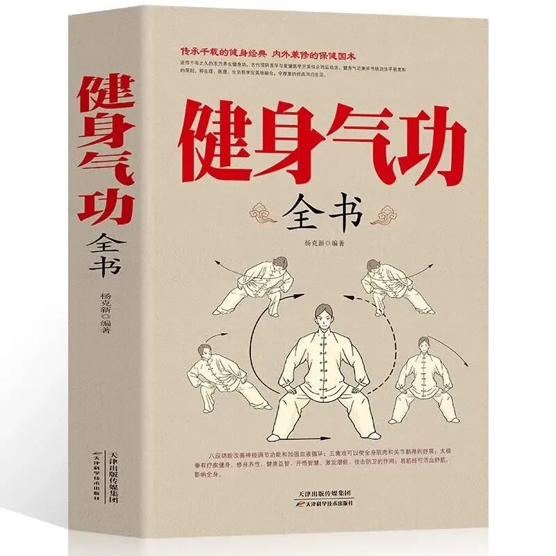 Книга: Разблокировка секретов китайских боевых искусств с энциклопедиями здоровья Цигун