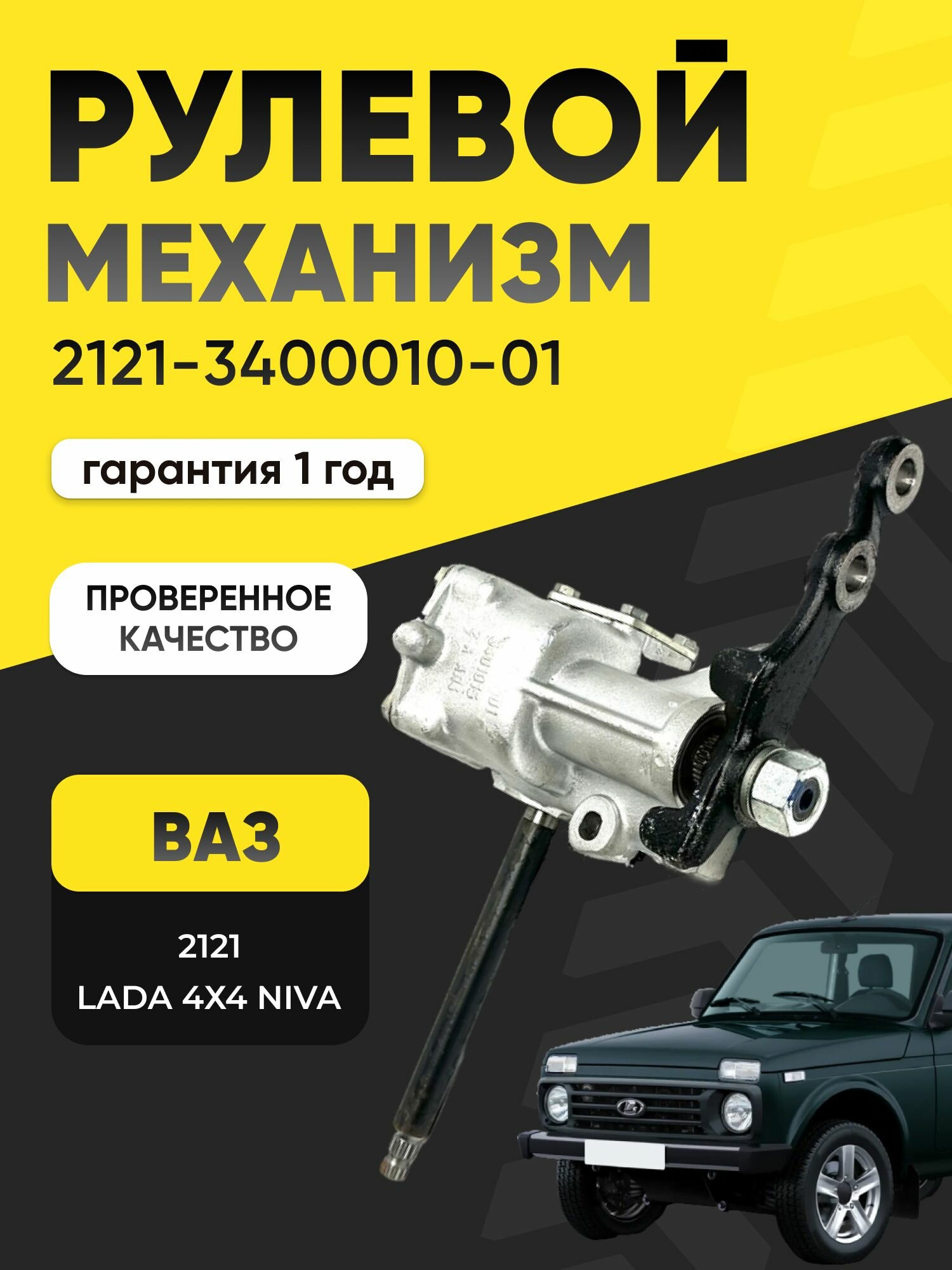 Рулевой механизм редуктор LADA ВАЗ 2121