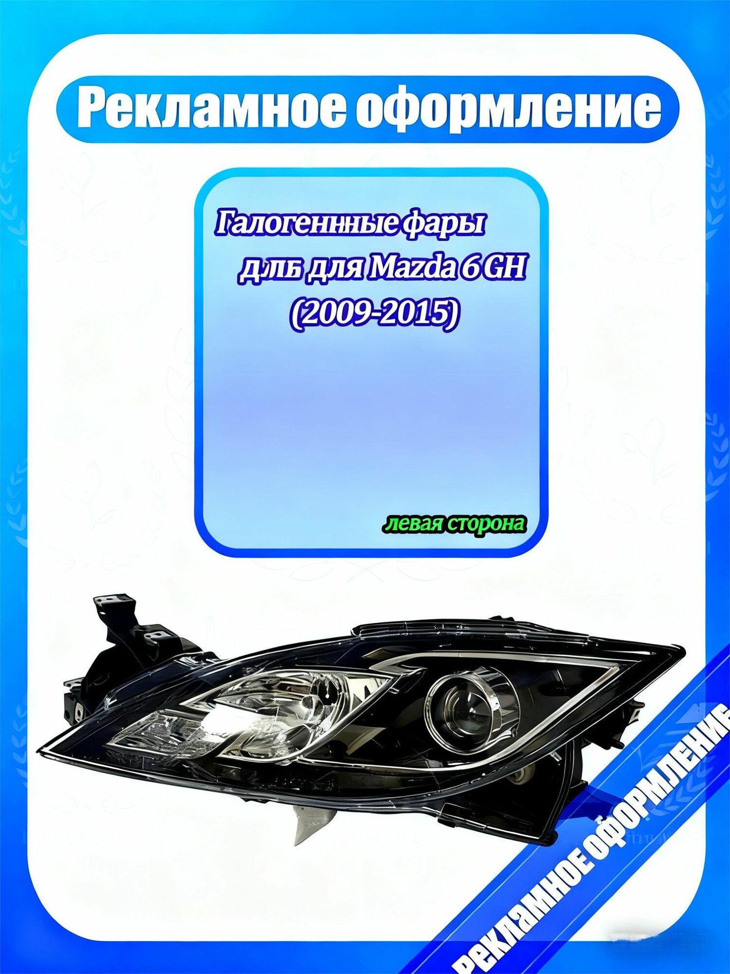 Внешние аксессуары для переднего бампера автомобиля Mazda 6 GH 2007-2013, Галогенная фара без лампы накаливания