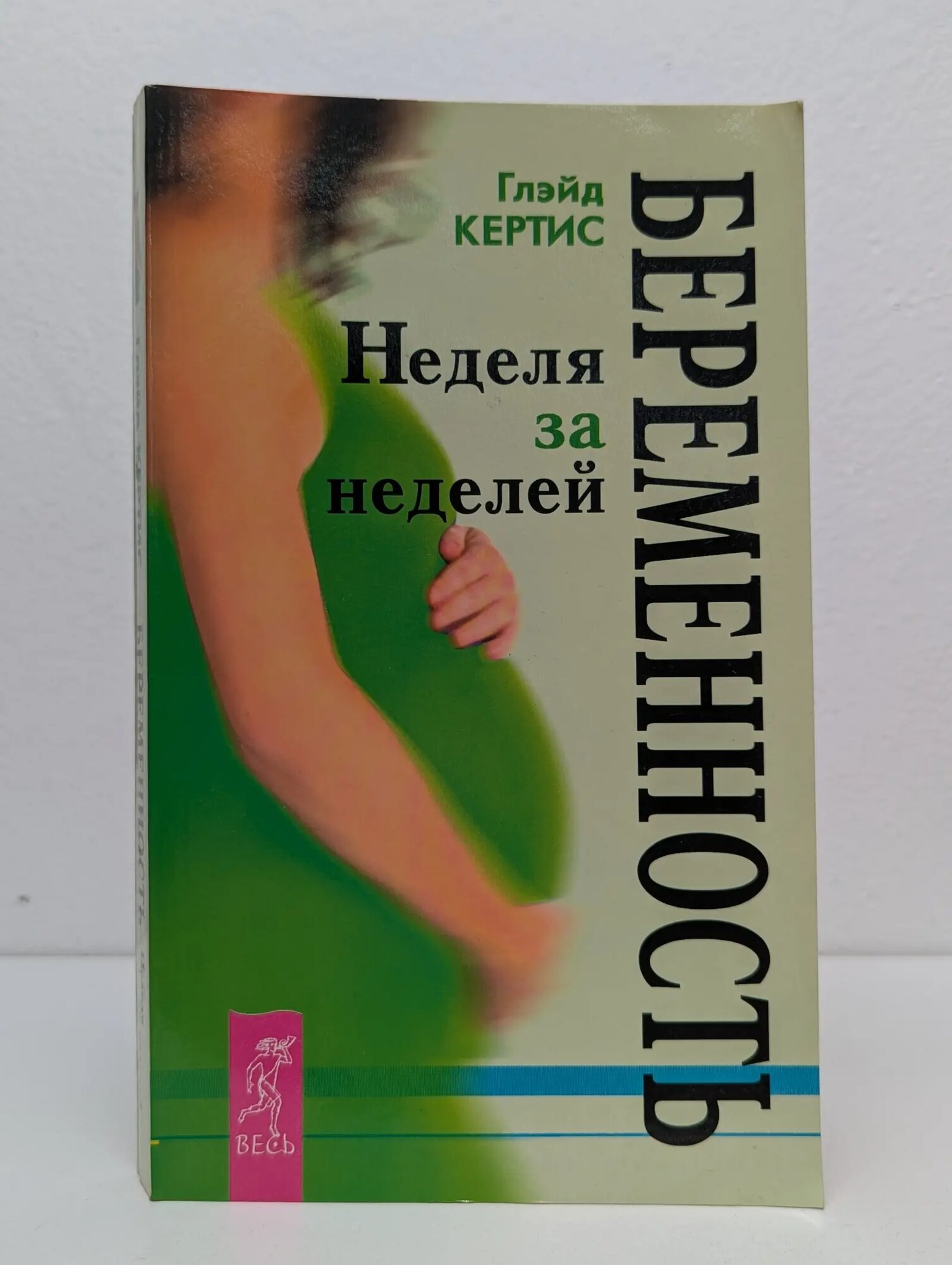 Беременность. Неделя за неделей Кертис Глэйд 2002