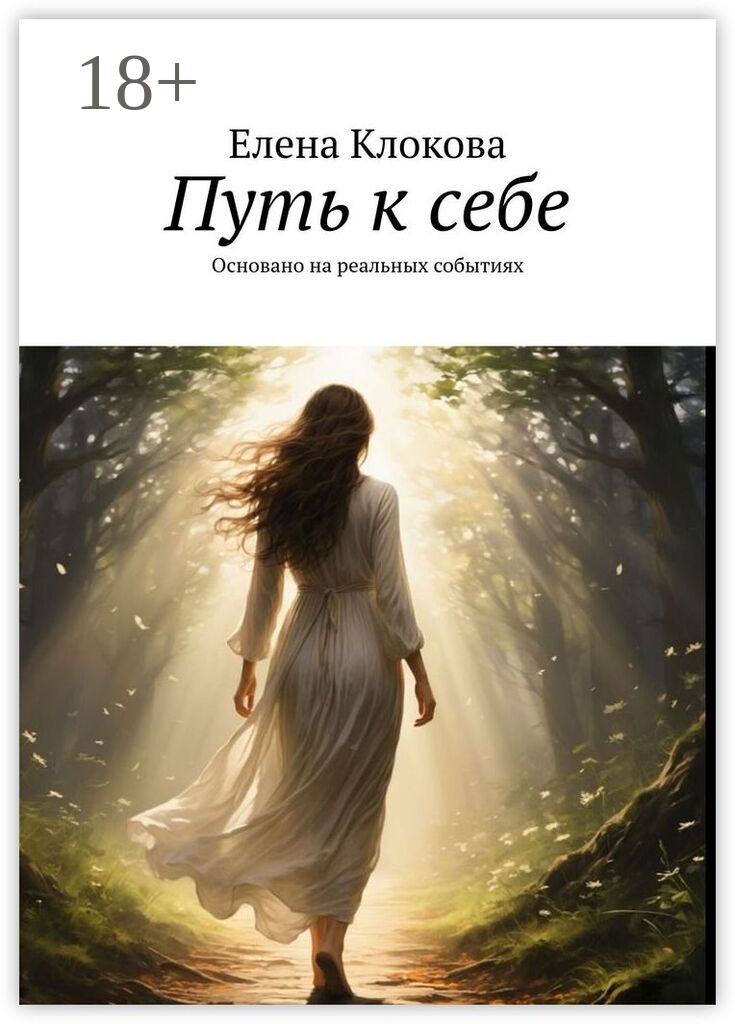Путь к себе