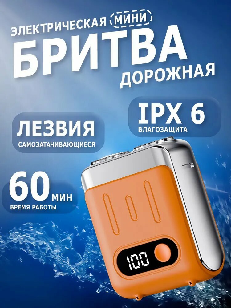 Мини-бритва, портативная, электрическая, оранжевая, водонепроницаемая, для путешествий