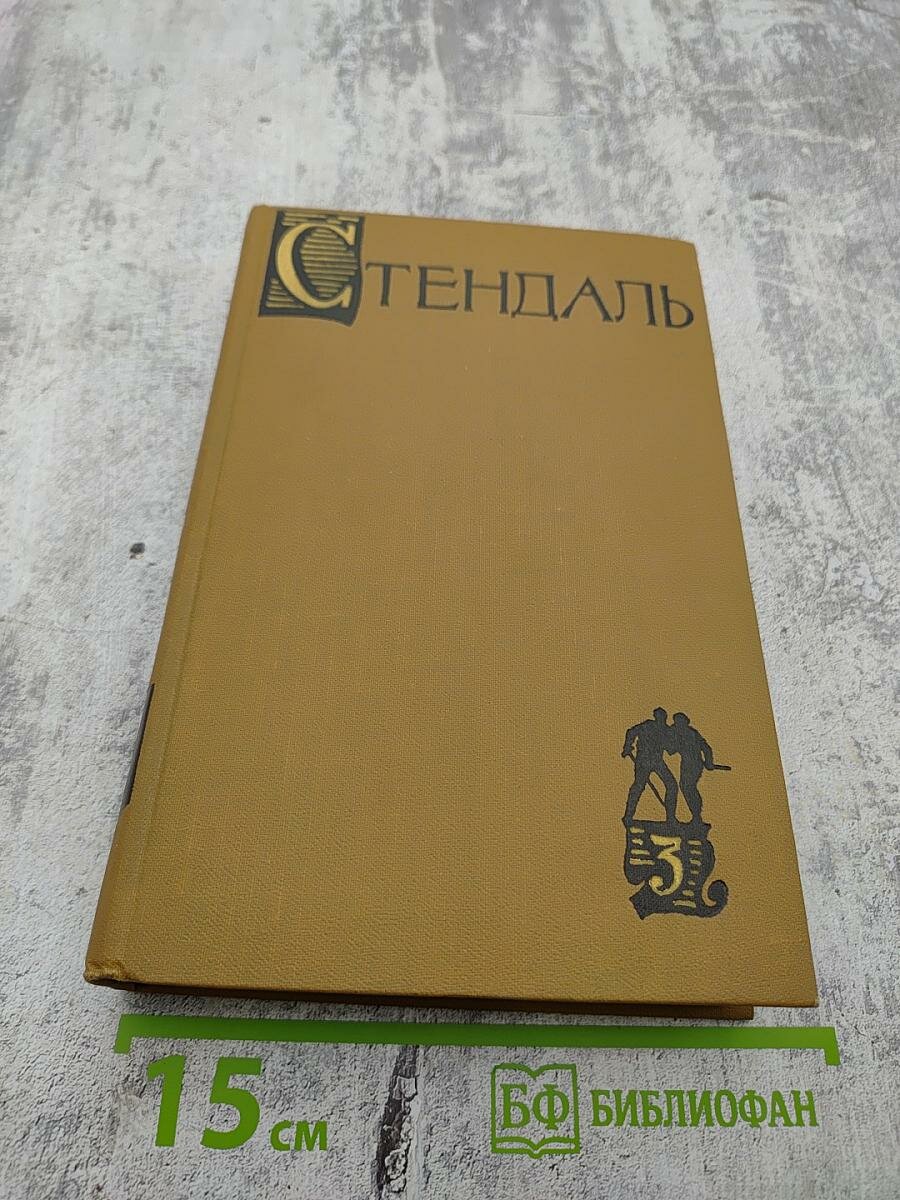 Собрание сочинений в пятнадцати томах. Том третий. Пармская обитель