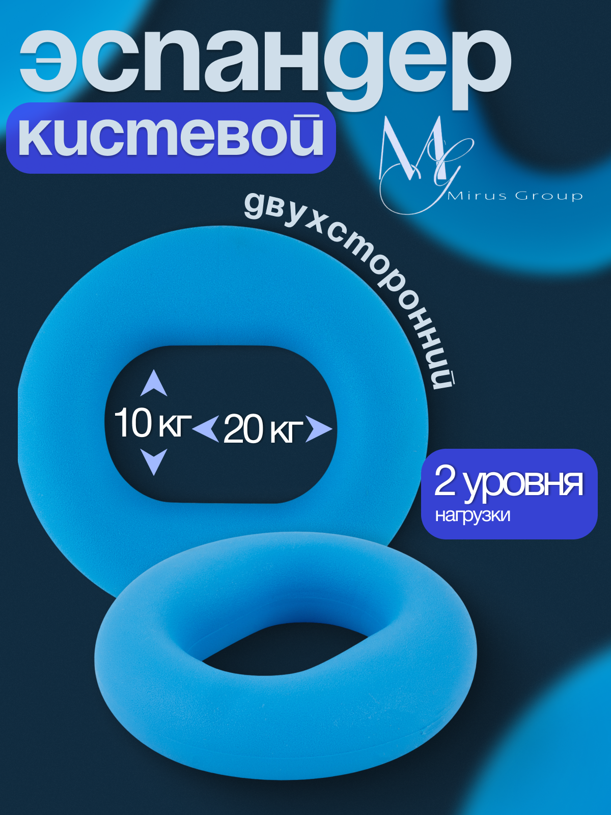 Эспандер кистевой Mirus Group с регулируемой нагрузкой, 10-20 кг, голубой / Эспандер двухсторонний