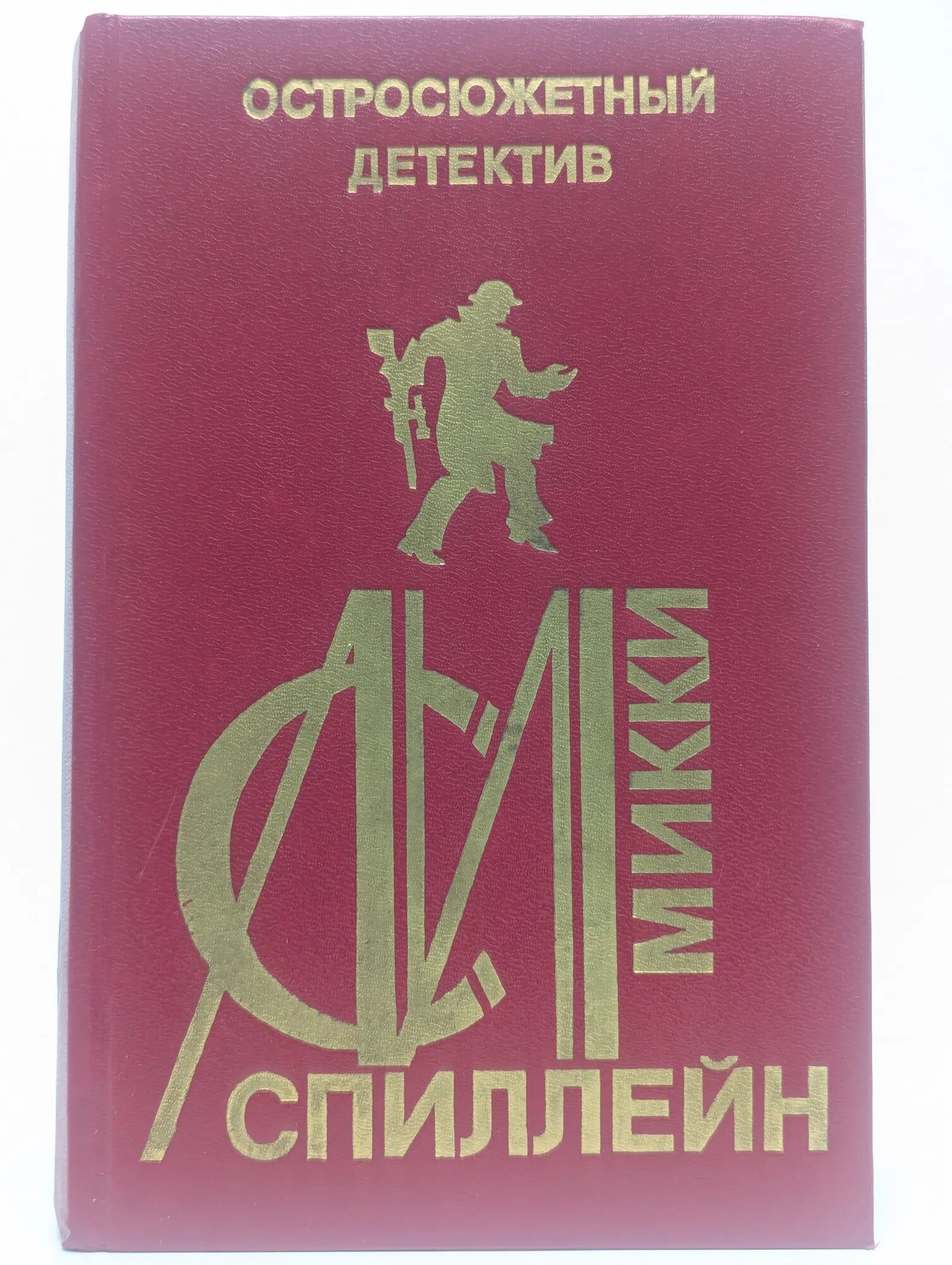 Остросюжетный детектив. Выпуск 18 Спиллейн Микки 1992