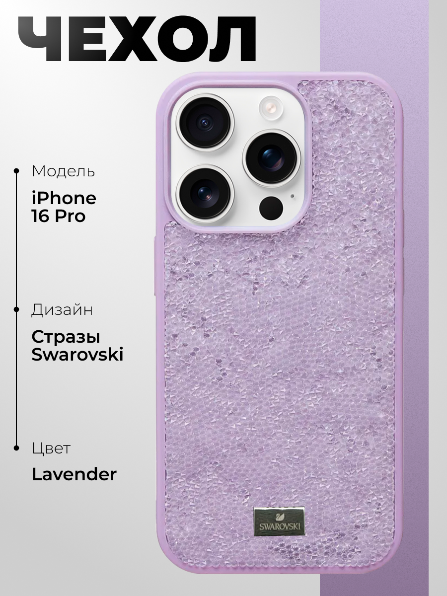 Чехол Swarovski на iPhone 16 Pro / Силиконовый чехол сваровски со стразами для айфона 16 Про / Лавандовый