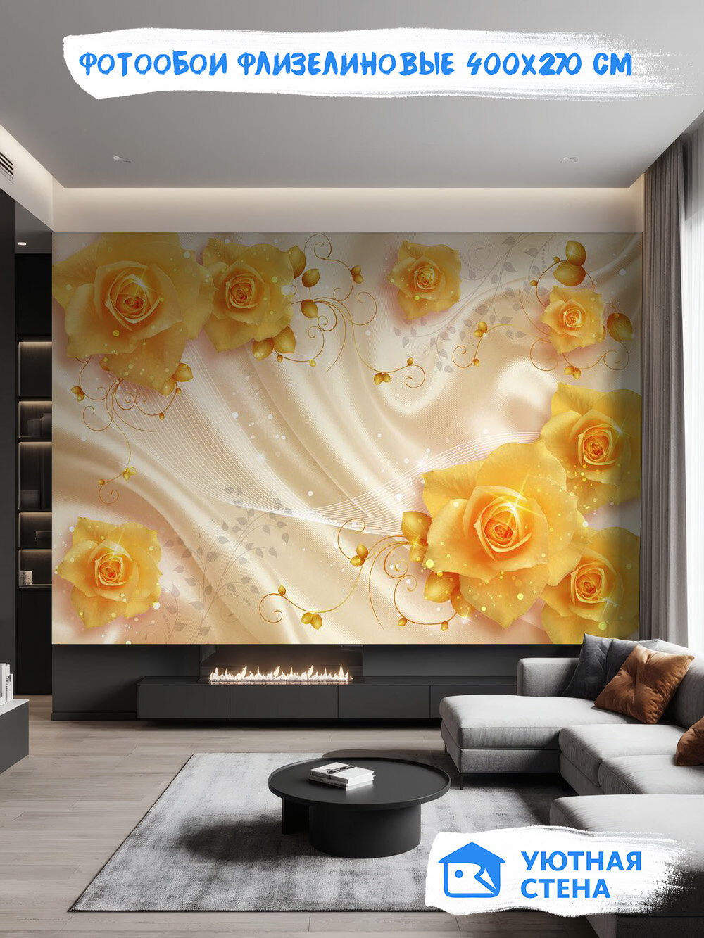 Фотообои Уютная стена "Желтые цветы 3D", флизелиновые, 400х270 см