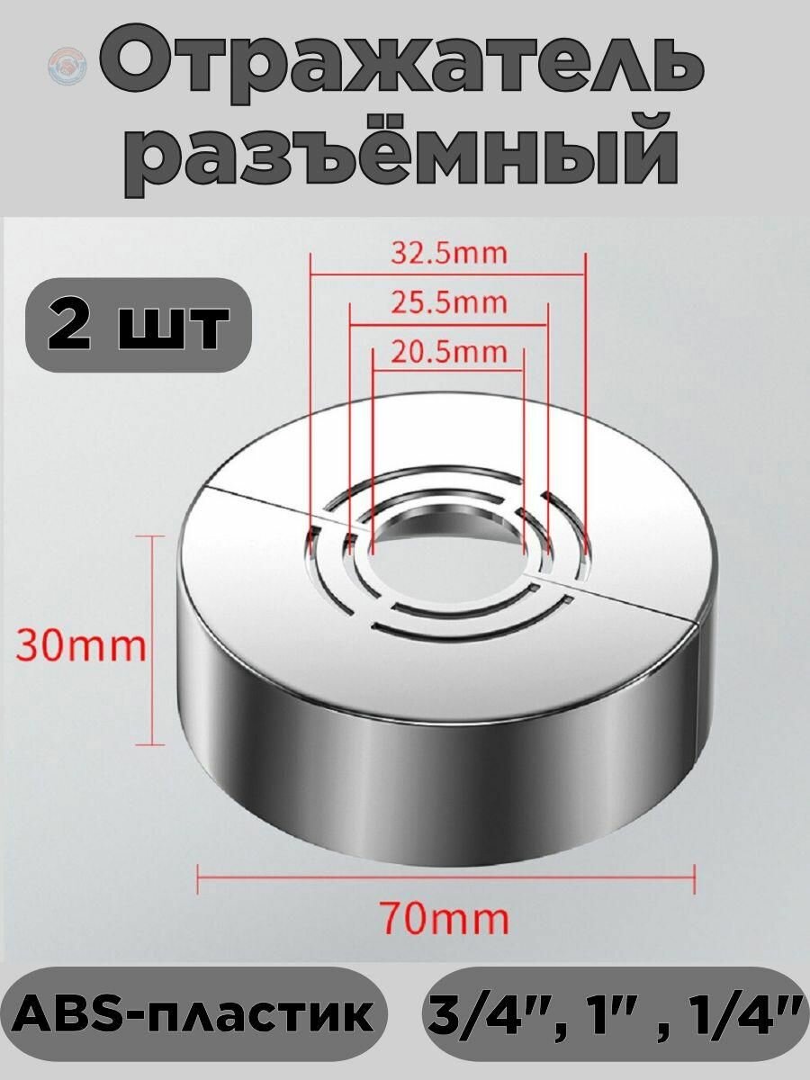 Чашка отражатель разъемная для смесителя и полотенцесушителя, декоративное кольцо скрывающее трубу, универсальный диаметр 20 25 32 мм, эстетичная защита стены от пыли