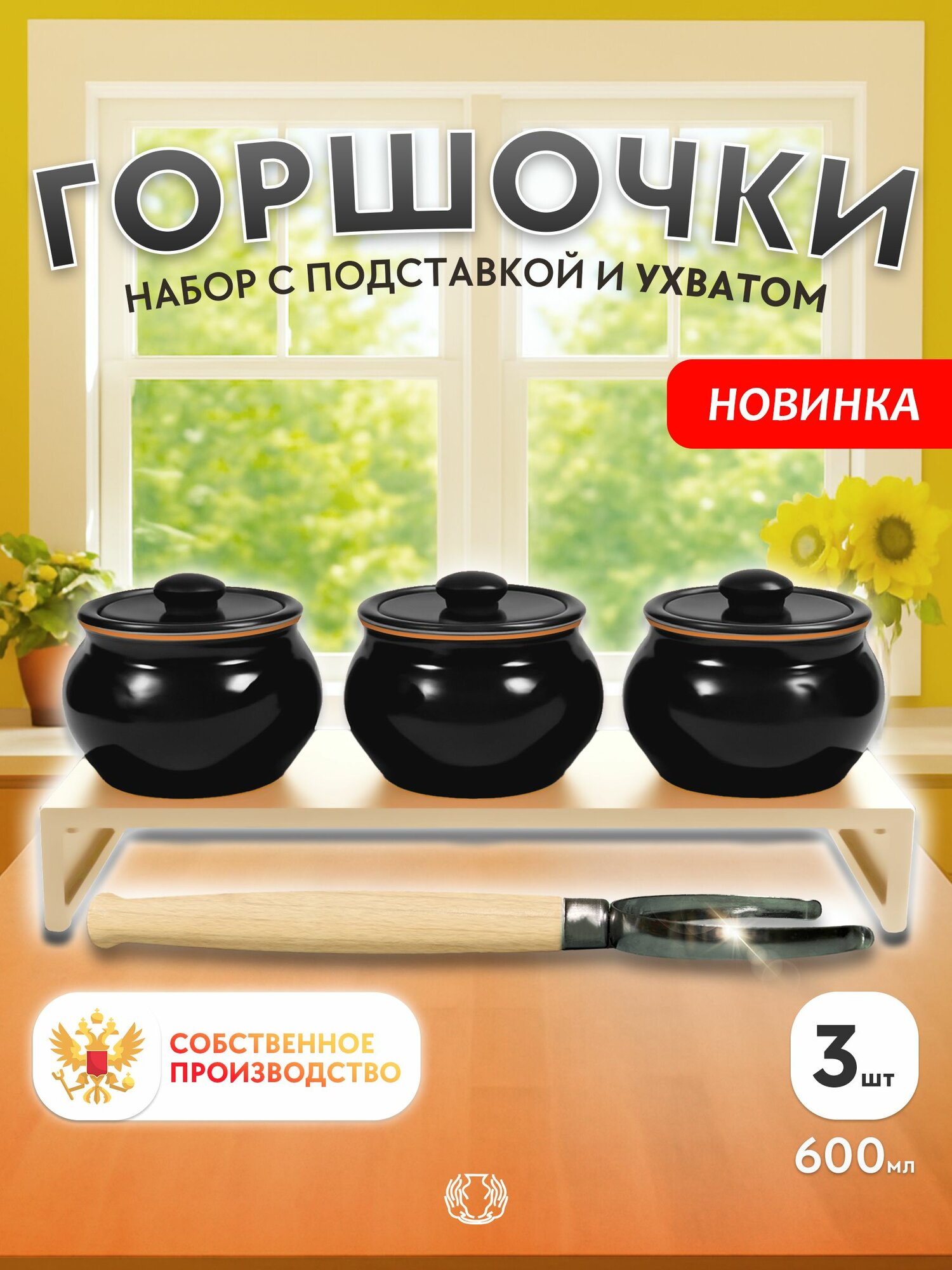 Горшочки для запекания 3 шт с подставкой и ухватом "Вятская Керамика"