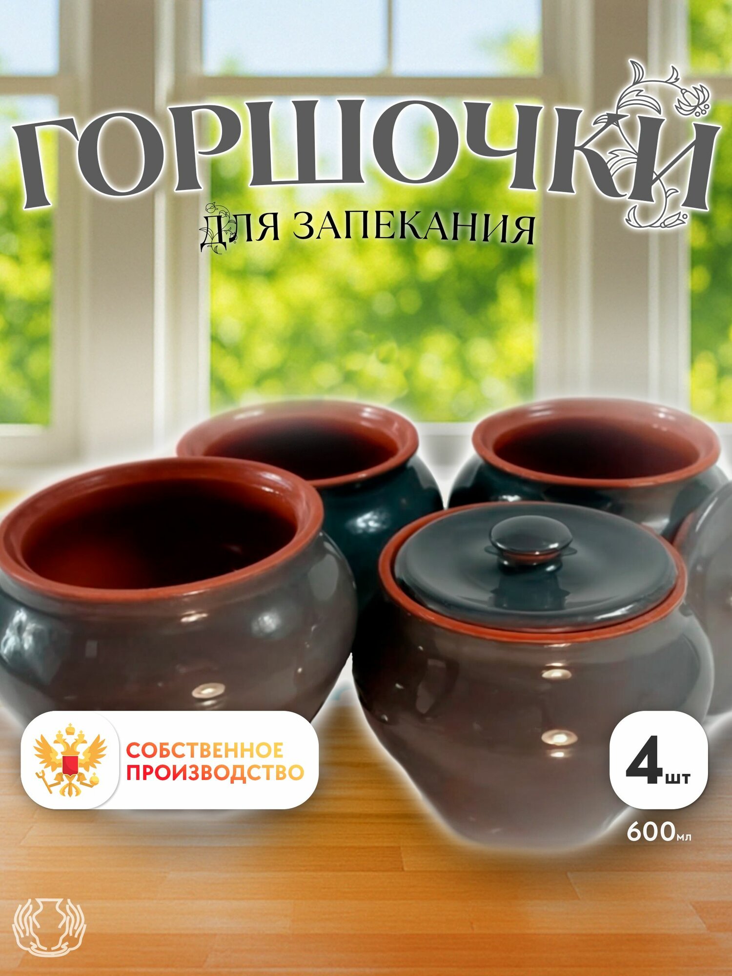 Горшочки для запекания 4шт 0.6л