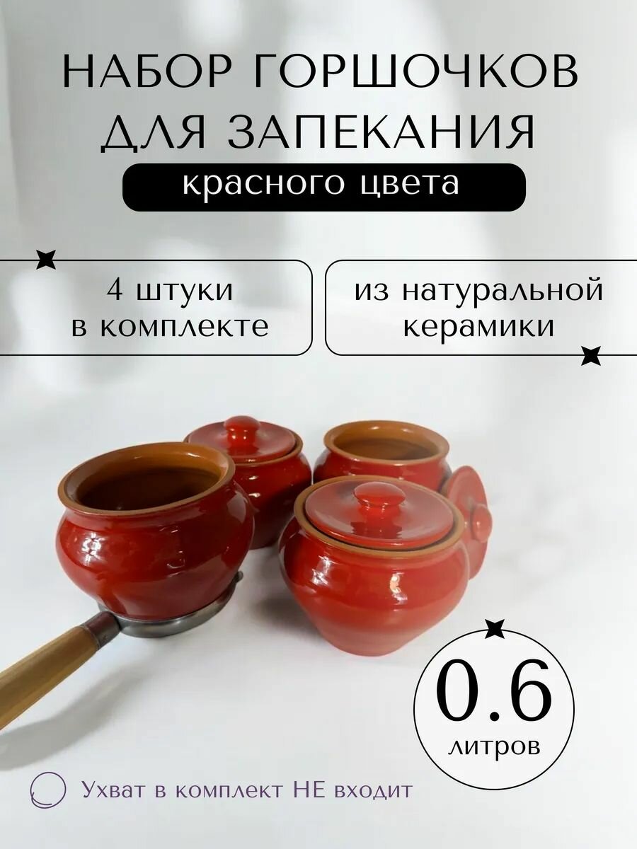 Горшочки для запекания 4шт 0.6л