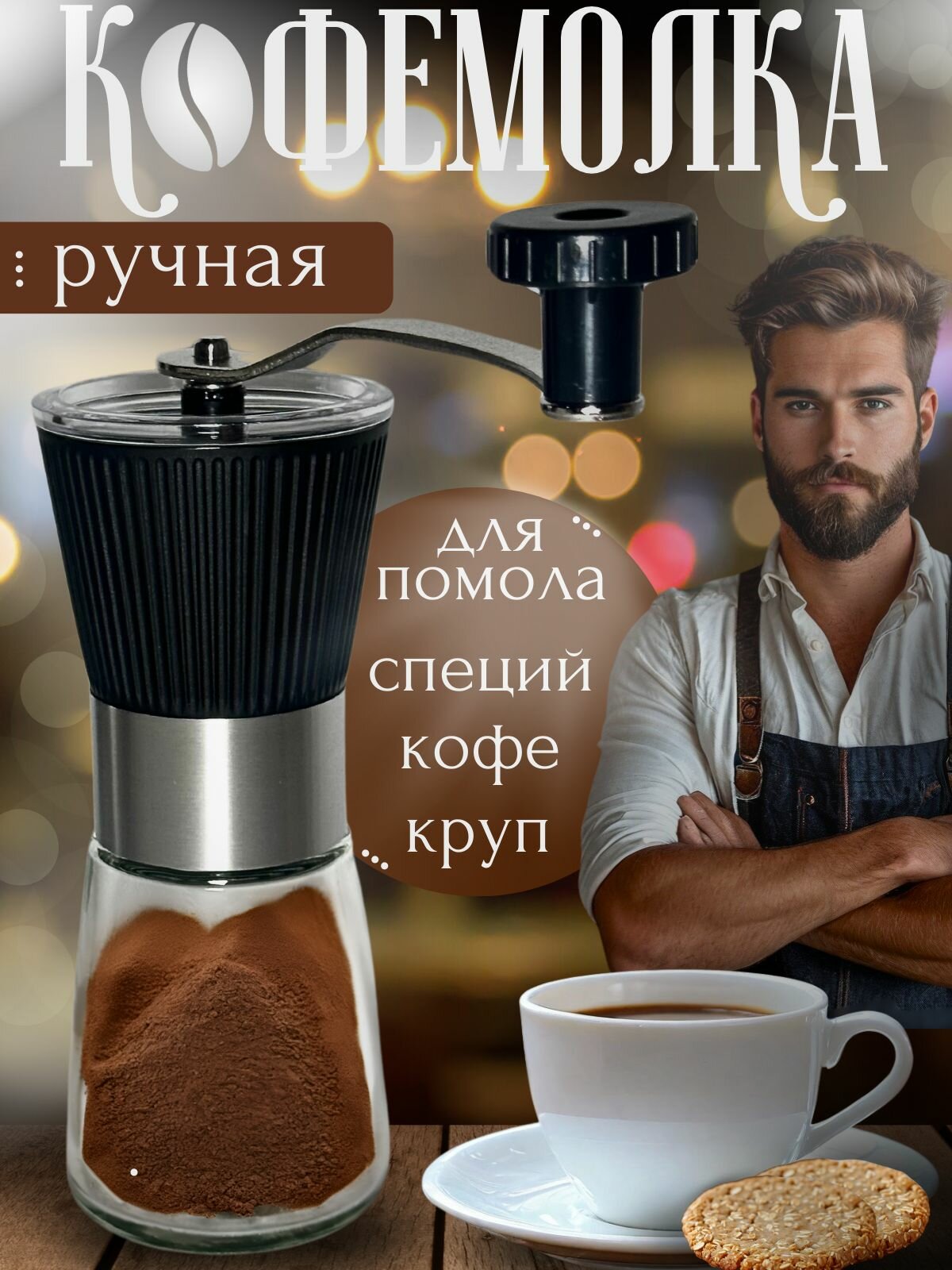 Кофемолка, ручная, механическая, жерновая, стеклянная, съемная ручка