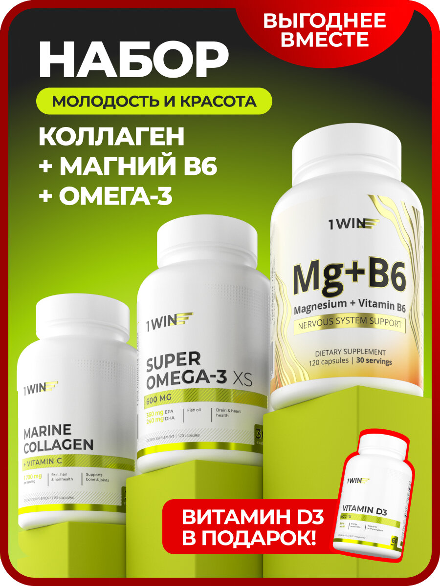 Комплект Витаминов: Омега 3, Коллаген Морской с витамином C, Магний B6 + подарок Витамин D3 600 ME