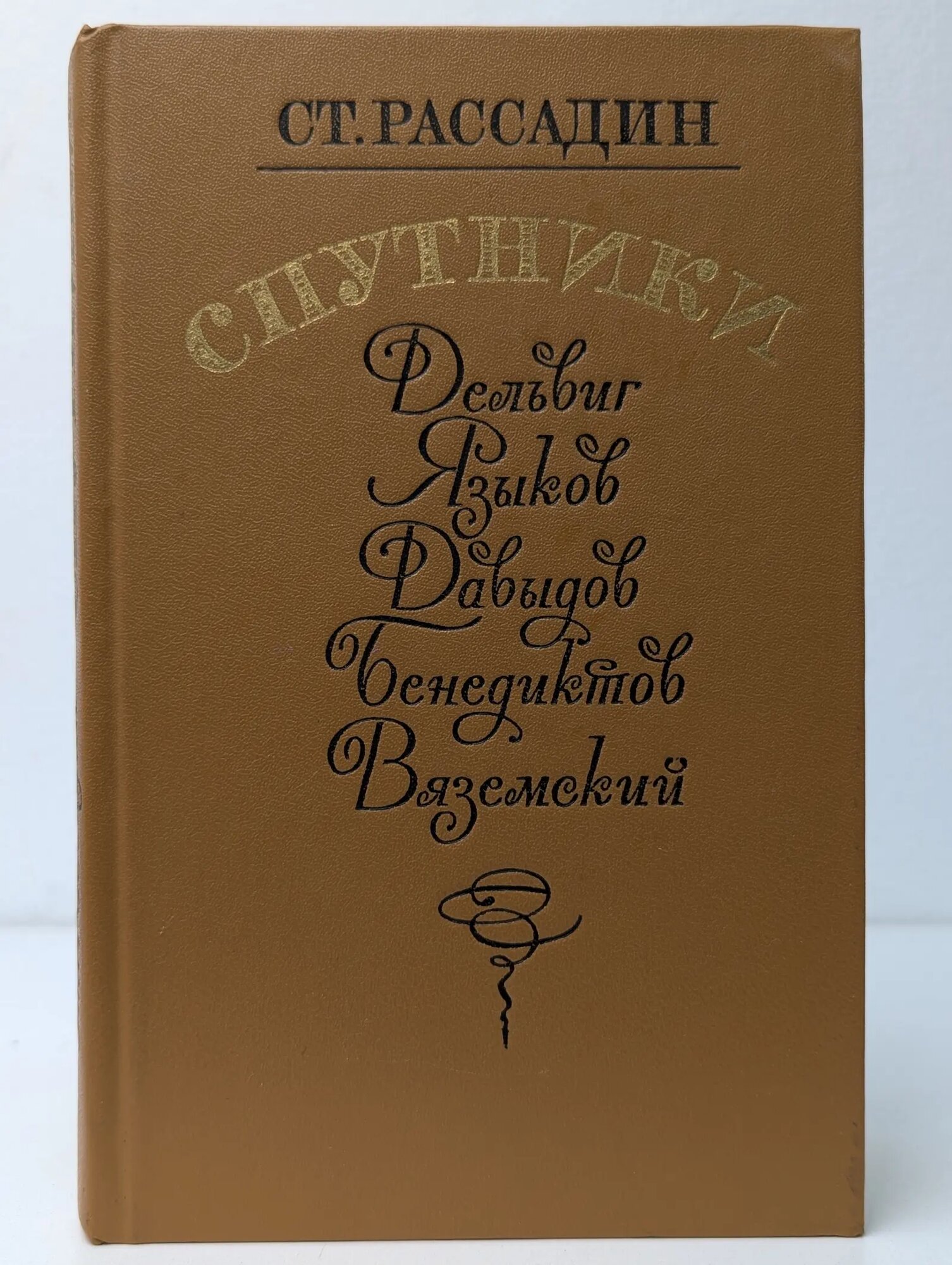 Спутники Рассадин Станислав Борисович 1983