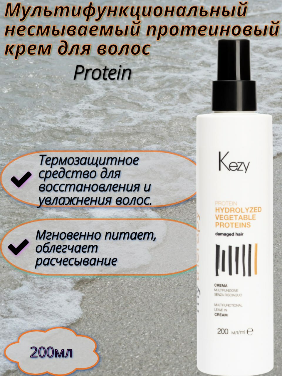 KEZY Mytherapy Protein Мультифункциональный несмываемый протеиновый крем для волос 200 мл