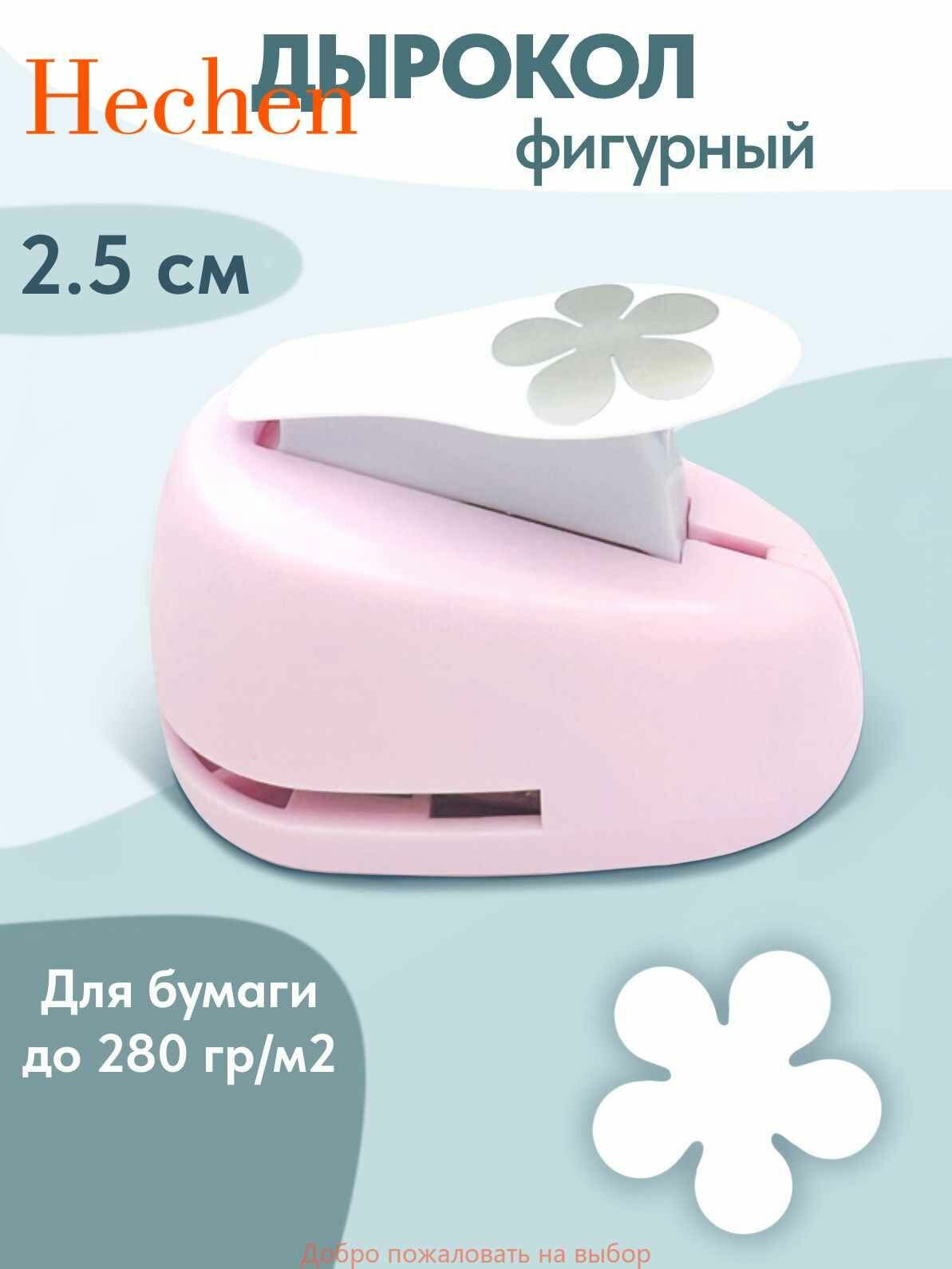 Дырокол фигурный для бумаги / скрапбукинга Цветок роза (5 лепестков), диаметр вырезной фигуры 24 мм, HobbyBoom