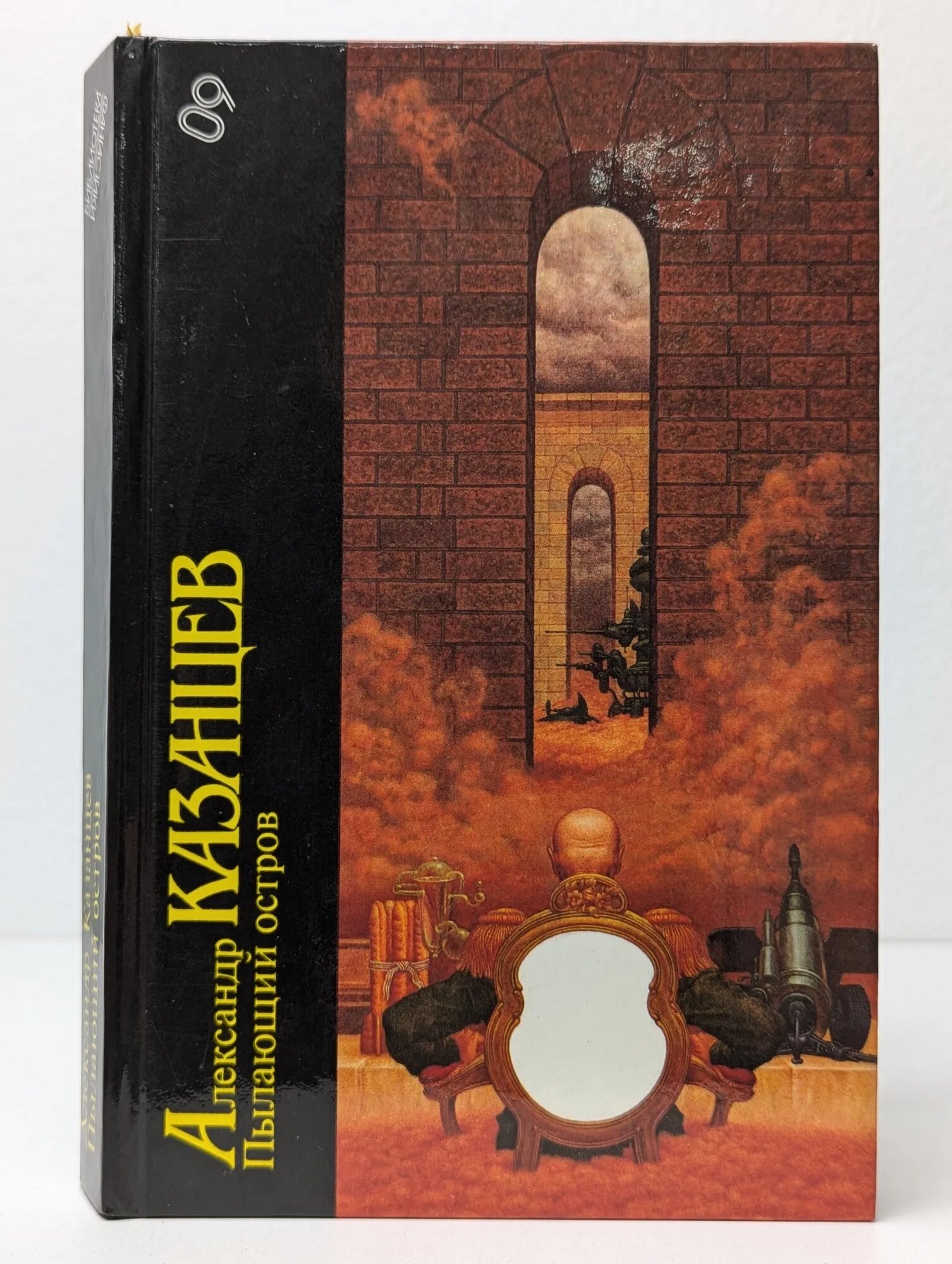 Пылающий остров Казанцев Александр Петрович 1987