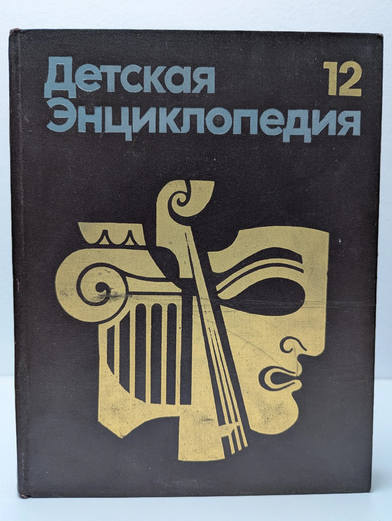 Детская энциклопедия. В 12 томах. Том 12. Искусство Артоболевский Иван Иванович (ред.) 1977