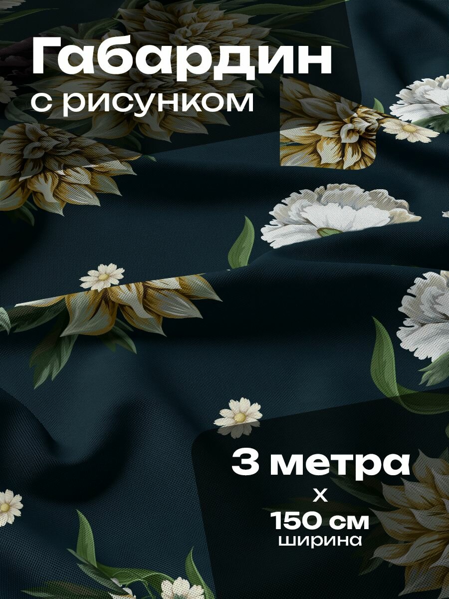 Ткань для шитья и рукоделия Габардин / 3 метра
