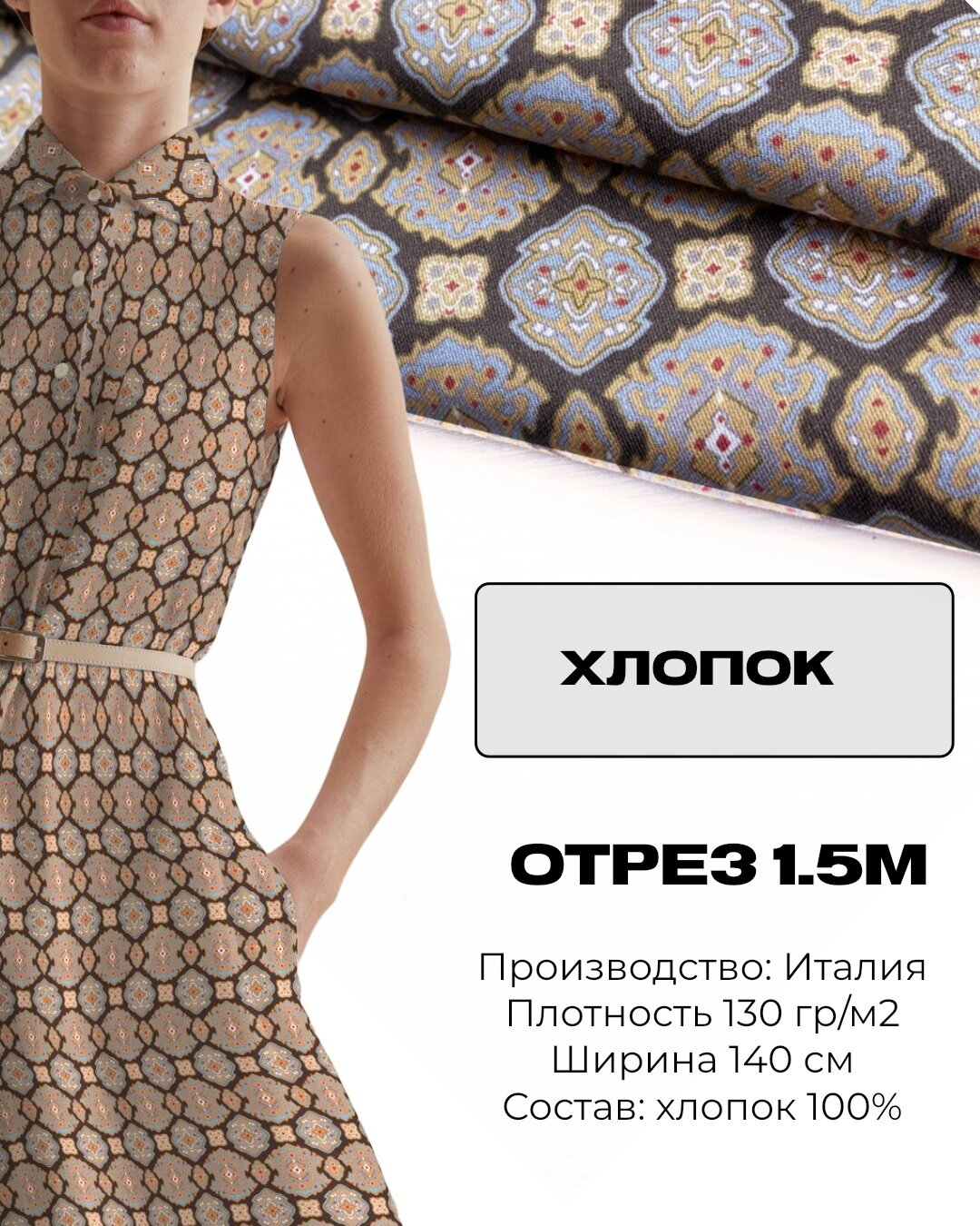 Отрез ткани 1.5м, хлопок, итальянский, коричневый, с принтом орнамент 14382